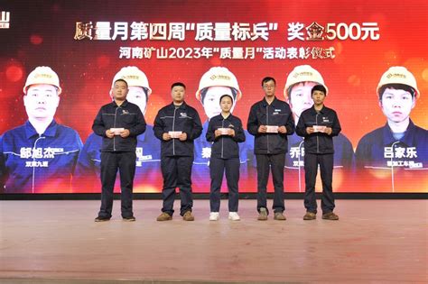 2023年河南矿山质量月系列活动：质量奖励（第四周） 新闻资讯 单梁起重机厂家双梁起重机厂家河南省矿山集团河南省矿山起重机
