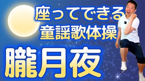 童謡・唱歌「朧月夜」の曲に合わせて歌体操😊 スギリハch「歌体操・健康体操」 楽天ブログ