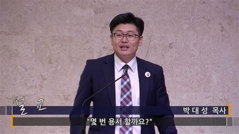 대연성결교회 20180819 청년 예배 설교 박대성 목사 몇 번 용서할까요 Youtube