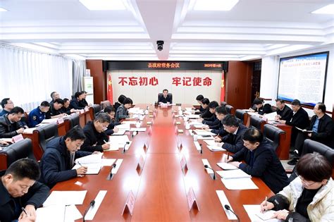 李雷主持召开2023年第14次县政府常务会议 夏县人民政府门户网站