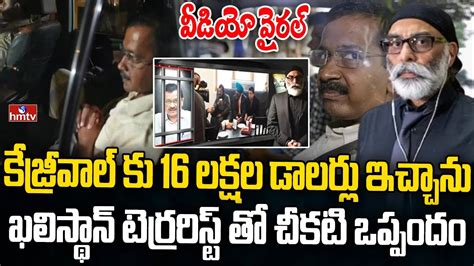 కేజ్రీవాల్ చీకటి ఒప్పందాలుగుట్టు రట్టు అయింది Aravindh Kejriwal