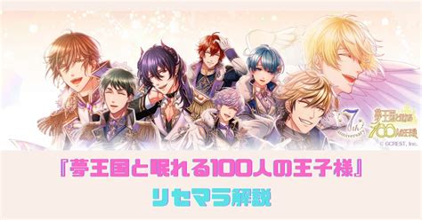 【夢100】リセマラのやり方・おすすめキャラクター【夢王国と眠れる100人の王子様】