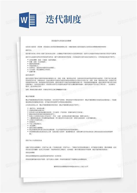 项目组织与项目的生命周期Word模板下载 编号levzdoek 熊猫办公