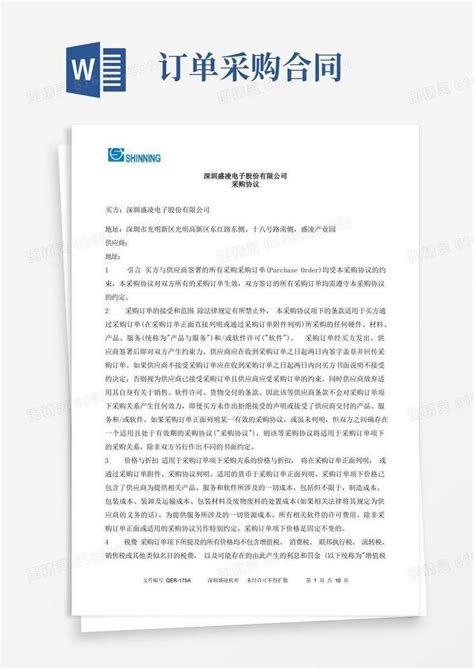 实用的采购订单合同word模板免费下载编号18napkdqq图精灵