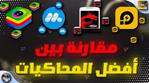 مقارنة بين افضل👌 واخف وأسرع🚀 محاكيات الاندرويد للكمبيوتر Youtube