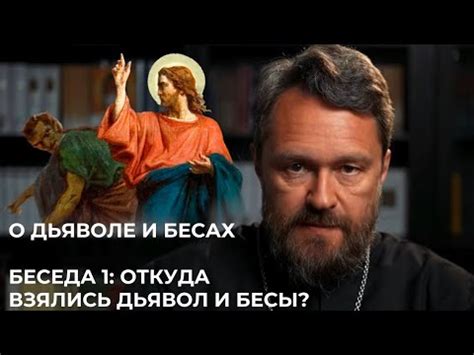 О ДЬЯВОЛЕ И БЕСАХ. Беседа 1. Откуда взялись дьявол и бесы? - YouTube