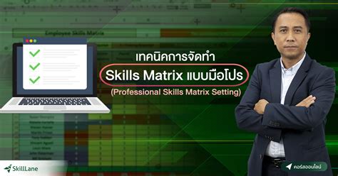 เทคนิคการจัดทำ Skills Matrix แบบมือโปร Professional Skills Matrix