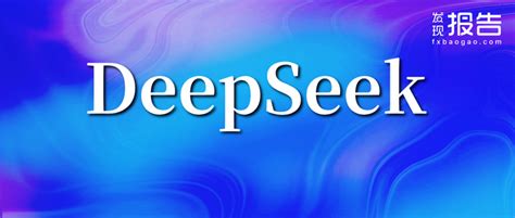 10篇报告全面了解deepseek 知乎