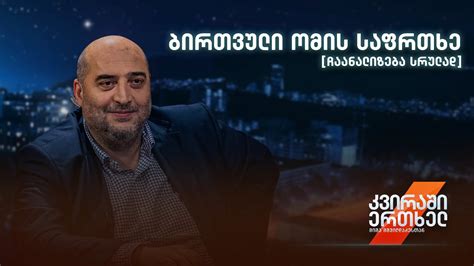 ბირთვული ომის საფრთხე — ჩაანალიზება სრულად Youtube