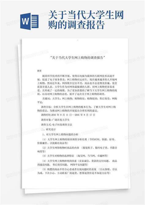 关于当代大学生网购的调查报告 Word模板下载编号qveooere熊猫办公