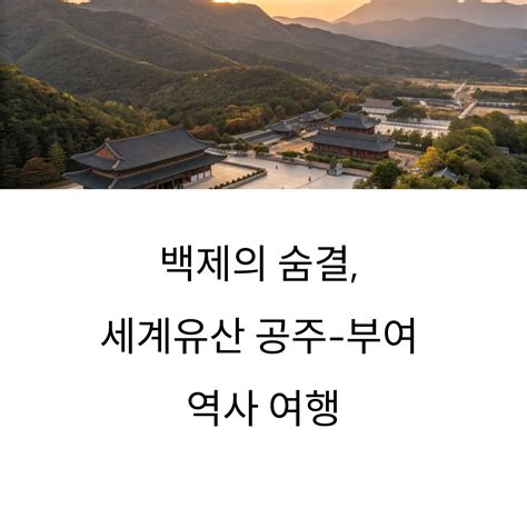공주 부여 백제유적지 여행코스 완전 정리