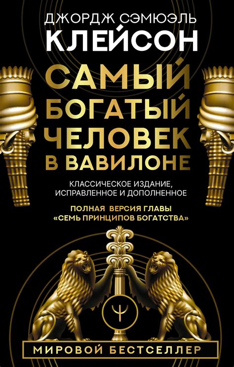 Самый богатый человек в Вавилоне By George S Clason Goodreads