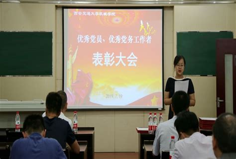 机械学院召开优秀党员、优秀党务工作者表彰大会 西安交通大学新闻网