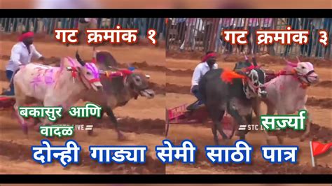 विठ्ठल नाना बुढकर 👑 यांनी दोन्ही गाड्या केल्या सेमी साठी पात्र 🚩बकासुर