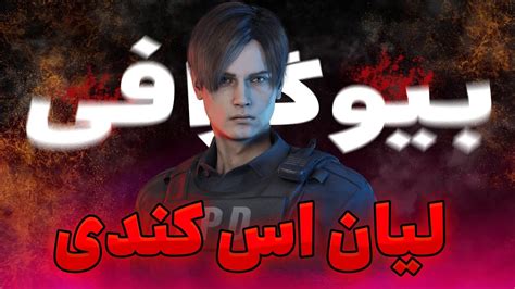 بیوگرافی کامل لیان اس کندی Leon S Kennedy Biography Youtube