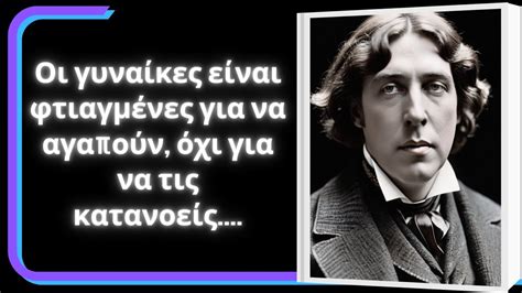 Τα πιο ΣΟΦΑ και ΕΞΥΠΝΑ λόγια του Οσκαρ Ουάιλντ για τη ΓΥΝΑΙΚΑ και τη