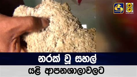 නරක් වූ සහල් යළි ආපනශාලාවලට Youtube