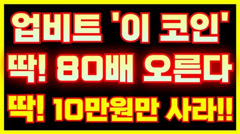 💥업비트에서 오늘 밤 80배 오를 코인💥 Youtube