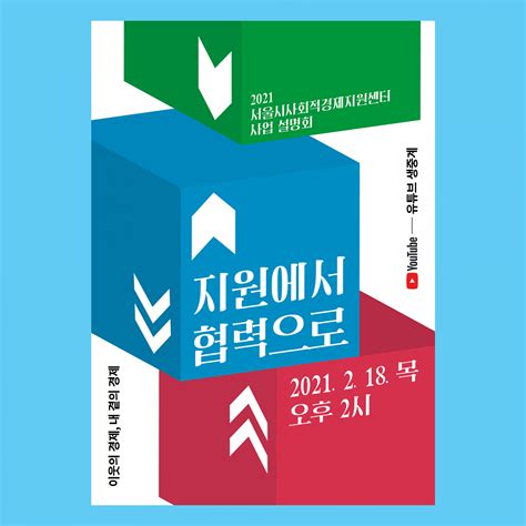 2021 서울시사회적경제 사업설명회 지원에서 협력으로 청년협동조합 몽땅