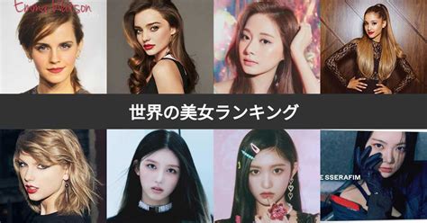 【投票結果 1~241位】世界の美女ランキング！海外で最も美人と称される外国人は？ みんなのランキング