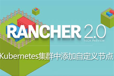 如何在rancher 20 Tp2 Kubernetes集群中添加自定义节点