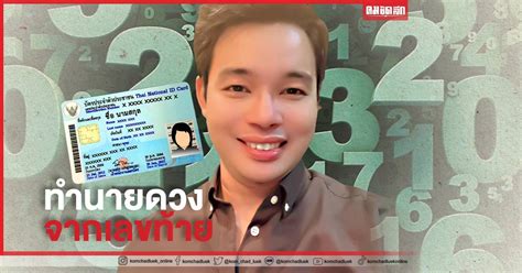 ทำนาย ดวงชะตา จาก เลข บัตรประชาชน ลงท้ายด้วย 6 7 8 9 0 หมอกฤษฏ์ บอก