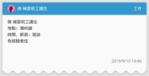 徵 補習班工讀生 工作板 Dcard