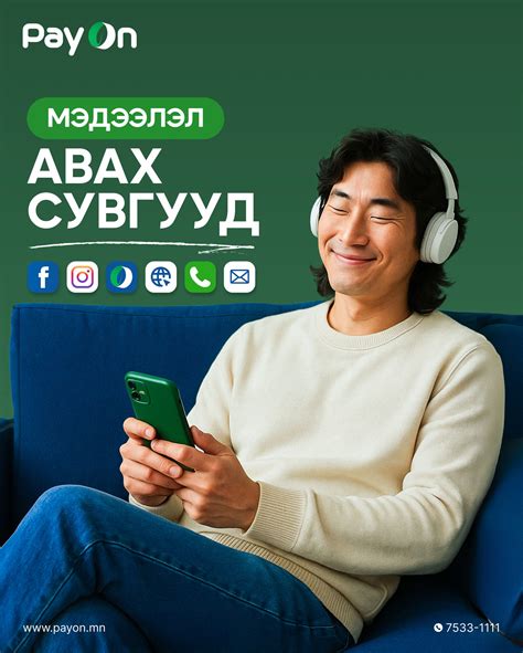 Payon Та манай бүтээгдэхүүн үйлчилгээтэй холбоотой мэдээлэл авах болон санал хүсэлтээ