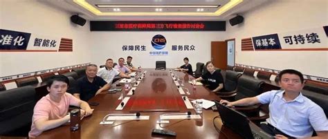 三亚市医疗保障局举行第三方飞行检查报告讨论会基金问题相关