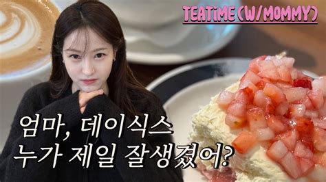 Vlog 엄마 데이식스 중 누가 제일 잘생겼어 데이식스 콘서트 티켓팅 전 날 수다타임하는 모녀 마이데이 브이로그🍀 Youtube