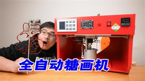1400元网购全自动糖画机302种图案一键生成用完感觉亏大发了 吃货小伟 YouTube