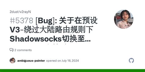 Bug 关于在预设v3 绕过大陆路由规则下shadowsocks切换至sing Box 内核时 无法访问 导致