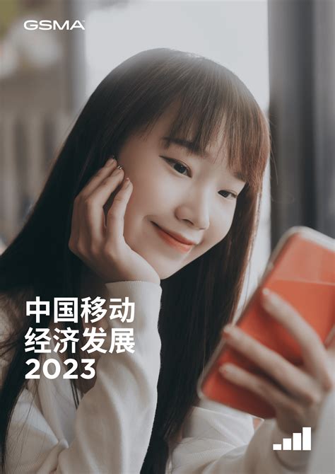 Gsma：2023年中国移动经济发展报告 先导研报