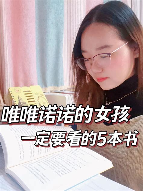 读完这5本书，改变我唯唯诺诺的气质！ 知乎
