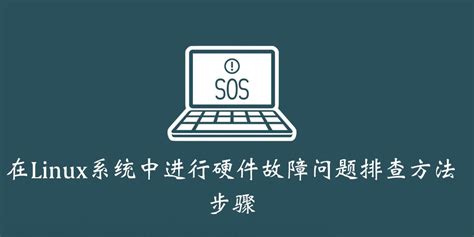 在linux系统中进行硬件故障问题排查方法步骤 Linux资讯