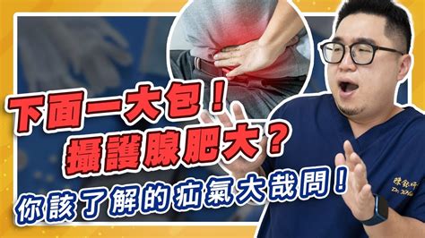 【腹股溝疝氣】下面一大包！攝護腺肥大？你該了解的疝氣大哉問！ 石攝性也 泌尿科陳鈺昕醫師 Youtube