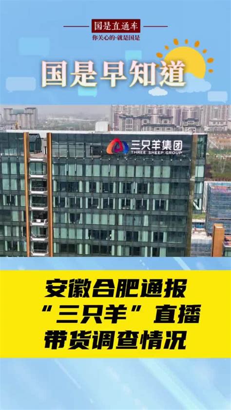 9月27日国是早知道：安徽合肥通报“三只羊”直播带货调查情况凤凰网视频凤凰网