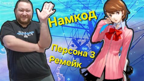 Persona 3 Reload На Русском языке Часть 4 Ремейк 2024 года