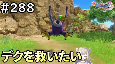 【女性実況】288 ドラゴンクエスト11sで癒される♪デクを救いたい【ドラクエ11s】 Youtube