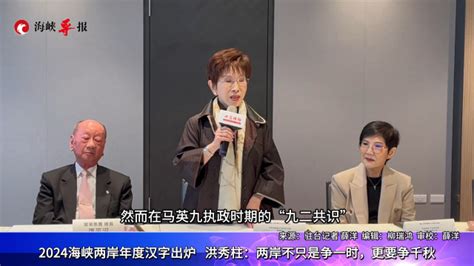 争”字当选2024海峡两岸年度汉字 洪秀柱：两岸不只是争一时，更要争千秋腾讯新闻