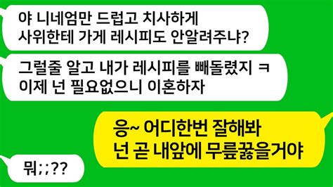 톡톡사이다 친정엄마 도움으로 가게 차려놓고 레시피를 빼돌린 남편 응 어디한번 잘해봐 내앞에 무릎꿇게 될테니 ㅋㅋ톡톡