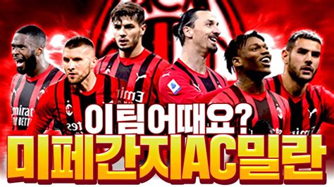 미페 개쩌는 Ac밀란 스쿼드 어때요 피파4 Youtube