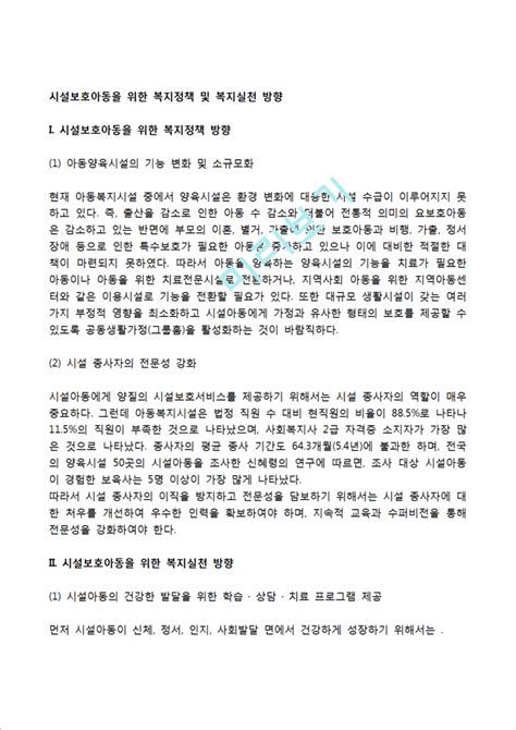 시설보호아동을 위한 복지정책 및 사회복지실천 방향 다운로드 Ci 가출 지역사회 아동을 위한 지역아동센터와 같은 Stewart Solution Stewart