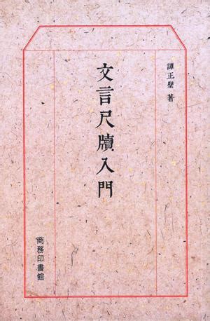 星光書店有限公司 文言尺牘入門