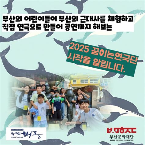 부산문화재단 부산문화예술교육지원센터 교육신청 교육 및 연수신청 꿈이는연극단 부산독립만세