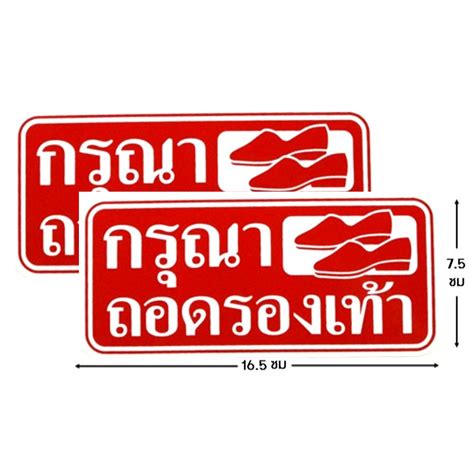 ป้ายคำเตือนสติ๊กเกอร์ กรุณาถอดรองเท้า จำนวน 2 ใบ Shopee Thailand