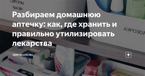 Разбираем домашнюю аптечку как где хранить и правильно утилизировать лекарства Inmyroom Дзен