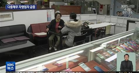 ‘빚내서 빚 갚는 다중채무 자영업자 급증