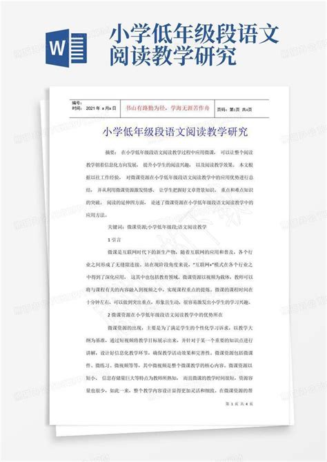 小学低年级段语文阅读教学研究word模板下载编号qxbmodja熊猫办公