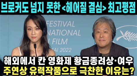 박찬욱 감독의 헤어질 결심이 황금종려상 유력 Youtube